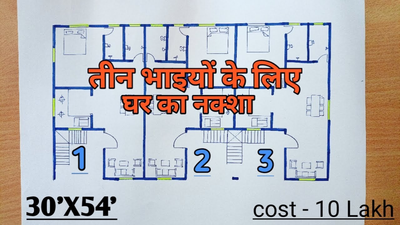 30'×54' feet House Plan | तीन brothers house planning with drawing ...