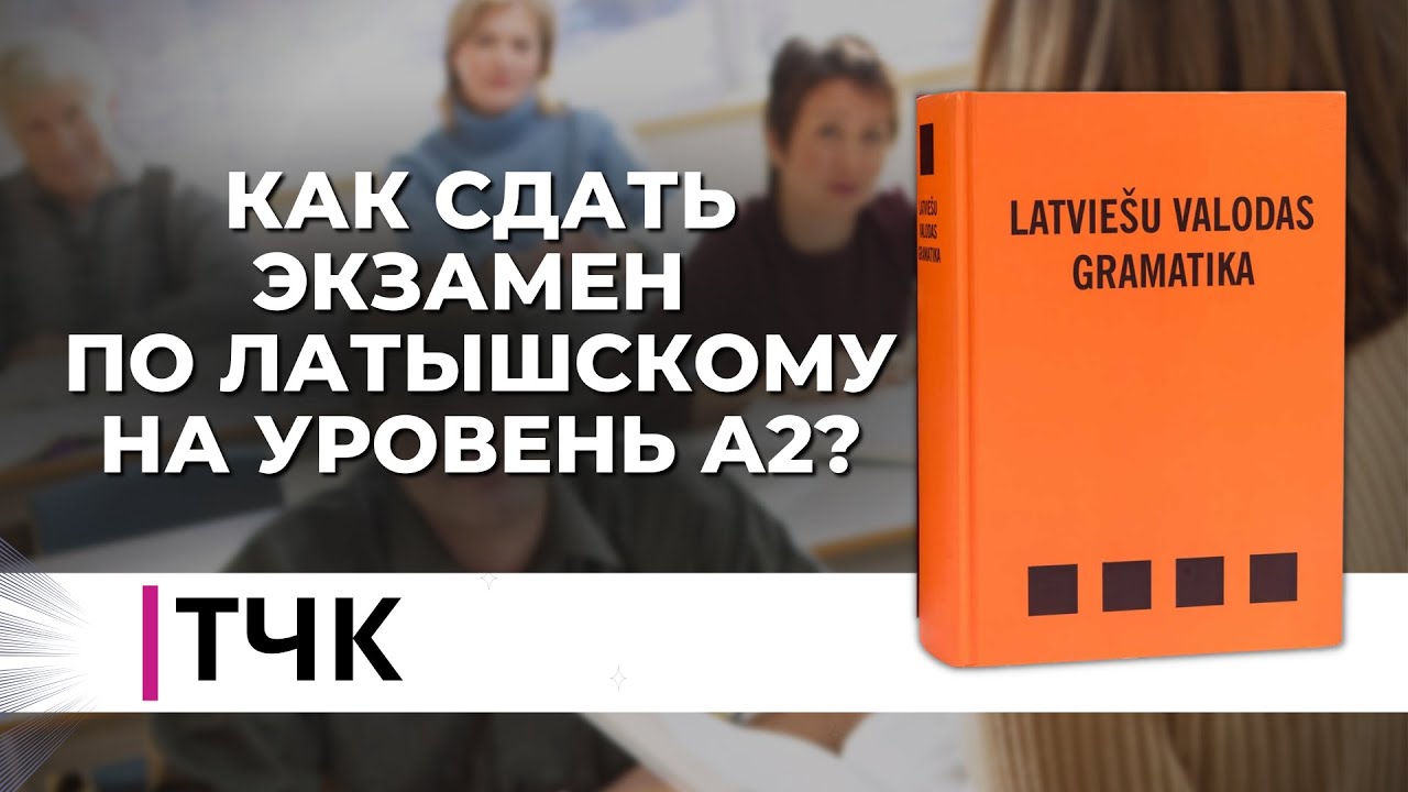 TЧК Как сдать экзамен по латышскому на уровень А2 Youtube