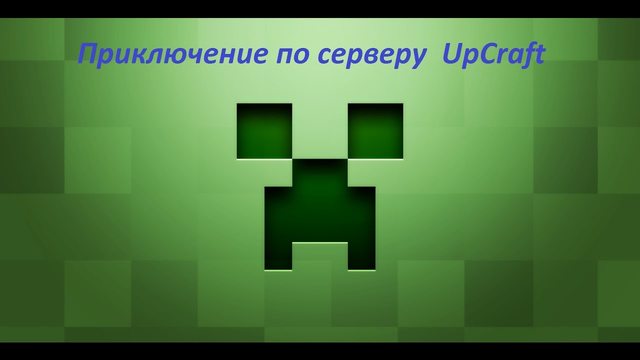 Приключение на UpCraft - YouTube