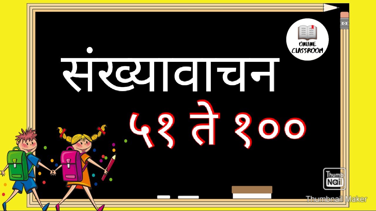 51 To 100 Numbers 51 To 100 Number In Marathi YouTube 51-to-100-numbers-51-to-100-number-in-marathi-youtube