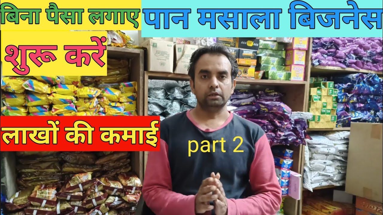 बिना पैसा लगाए पान मसाले का होलसेल बिजनेस शुरू करें || low budget pan ...