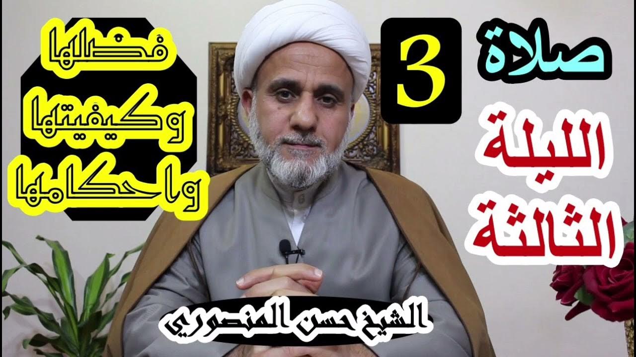 صلاة الليلة الثالثة 3 من شعبان فضلها وكيفيتها واحكامها Youtube