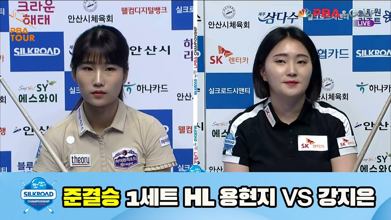 용현지 vs 강지은 준결승 1세트 HL[실크로드안산 LPBA 챔피언십 23-24] (2023.07.08) - YouTube
