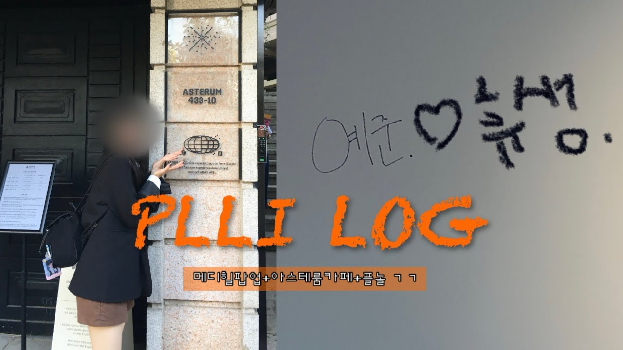 Plli Vlog 예자님과 2시데이트하고옴 플레이브 아스테룸카페 메디힐 올리브영 팝업 플리로그 Youtube