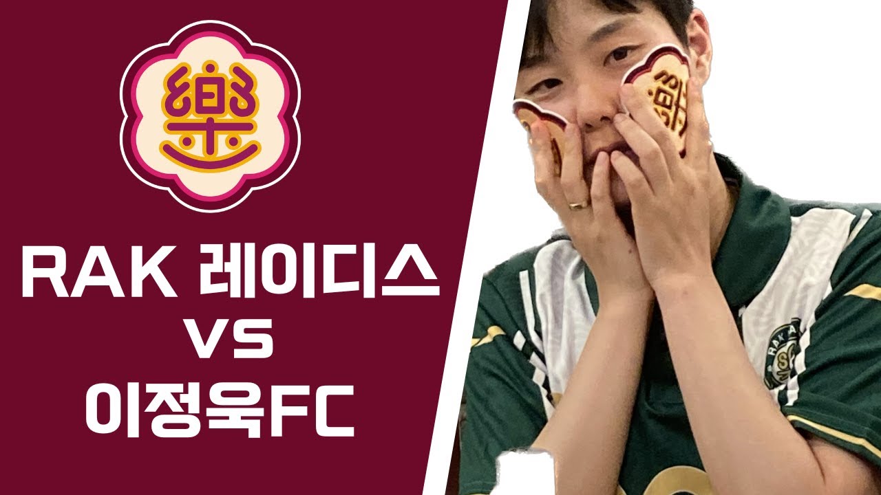 RAK 락레이디스 친선경기 (feat. 이정욱축구FC) - YouTube