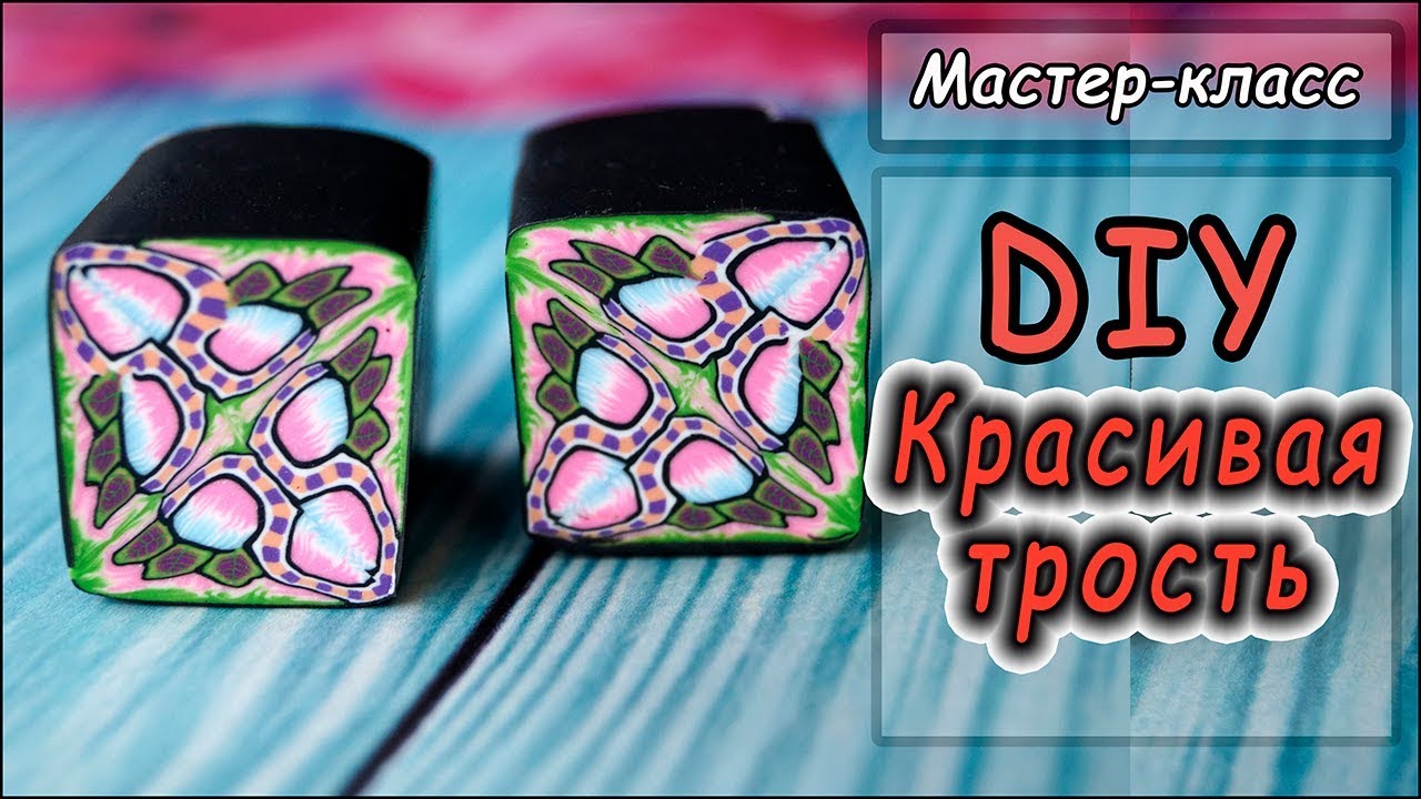 DIY Невероятно красивая трость из полимерной глины в технике Миллефиори ...