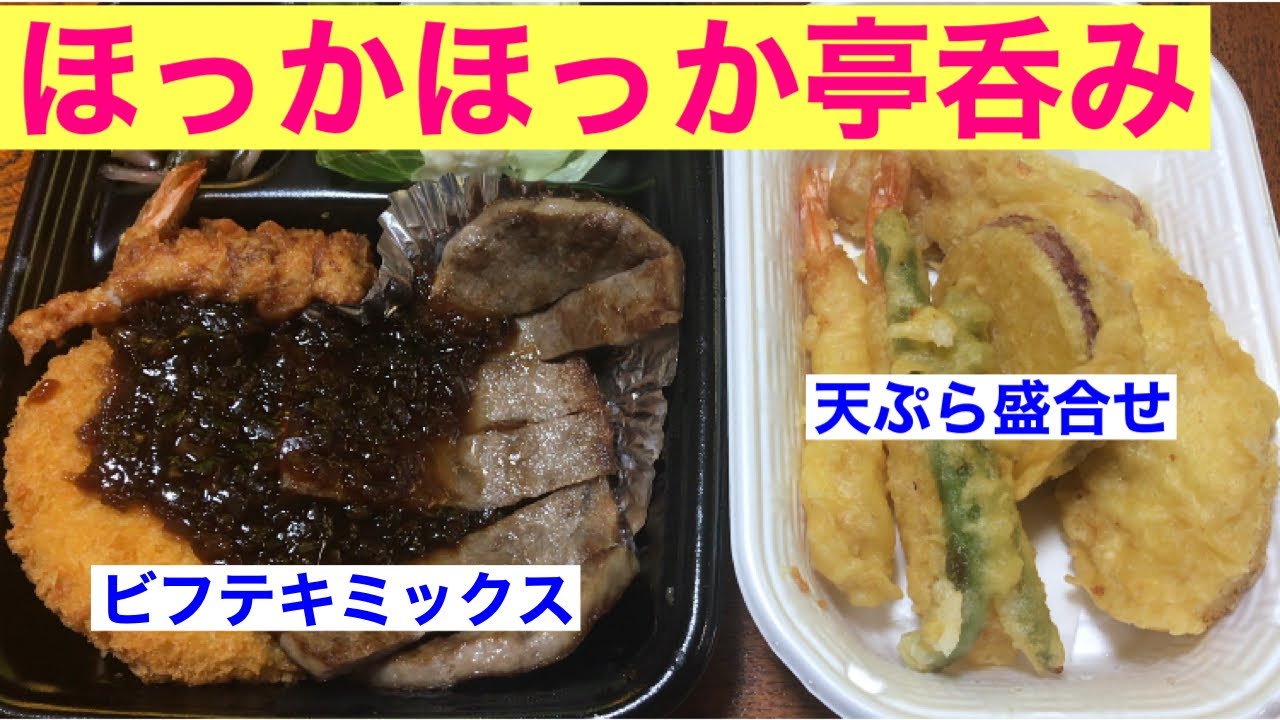 【宅飲みひとり呑み】ほっかほっか亭呑み驚愕の素晴らしさ【オジリーマンの休日昼呑み20】 Youtube