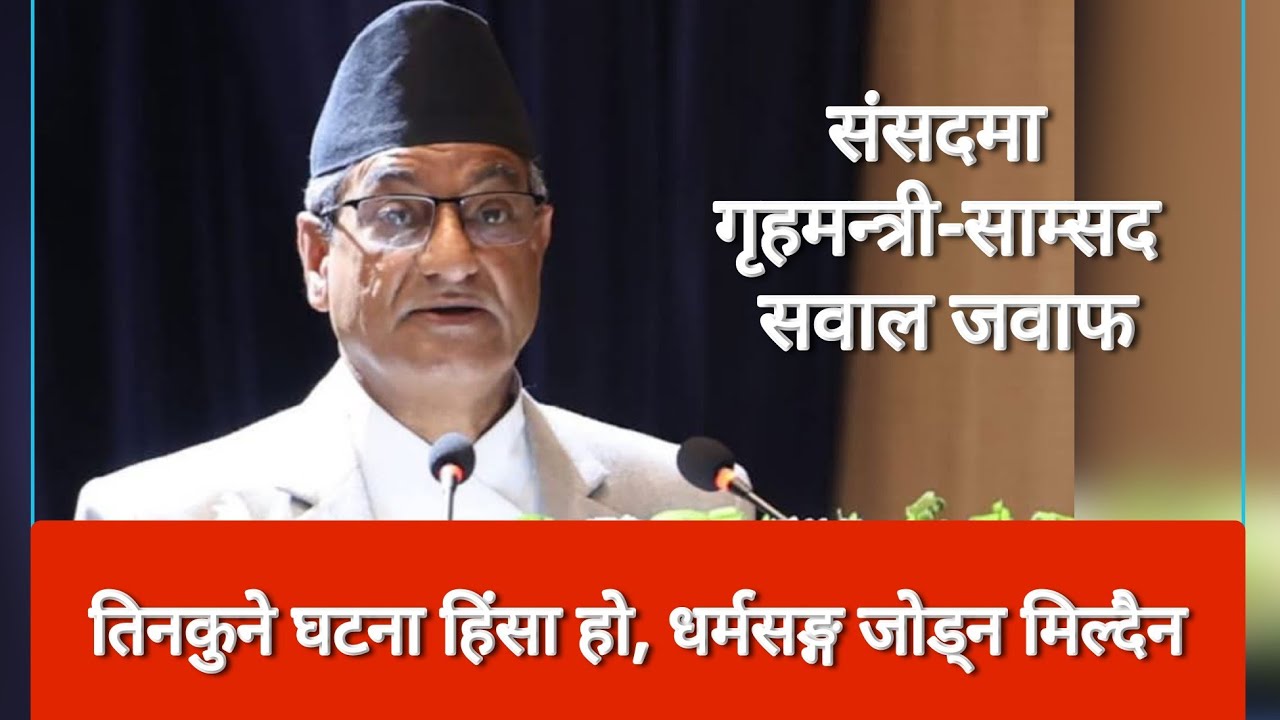 Ramesh Lekhak news Today | तीनकुने घटना हिंसा हो, धर्मसँग जोड्दै ...