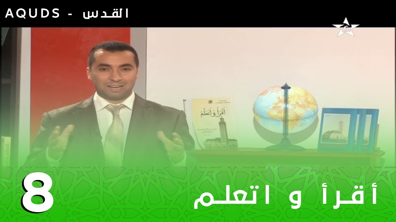 دروس محو الأمية أقرأ و أتعلم الحلقة الثامنة Youtube