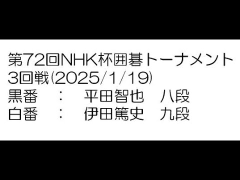 第72回NHK杯囲碁トーナメント3回戦(2025/1/19) 平田智也八段－伊田篤史九段 - YouTube