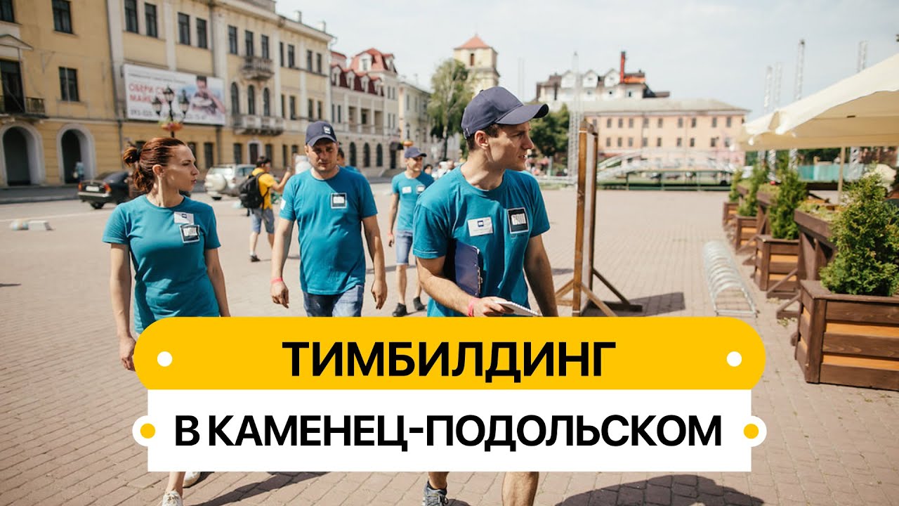 Тимбилдинг (квест) в Каменец-Подольском для CRH Ukraine - YouTube