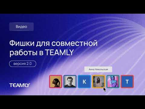 Фишки для совместной работы в TEAMLY - YouTube