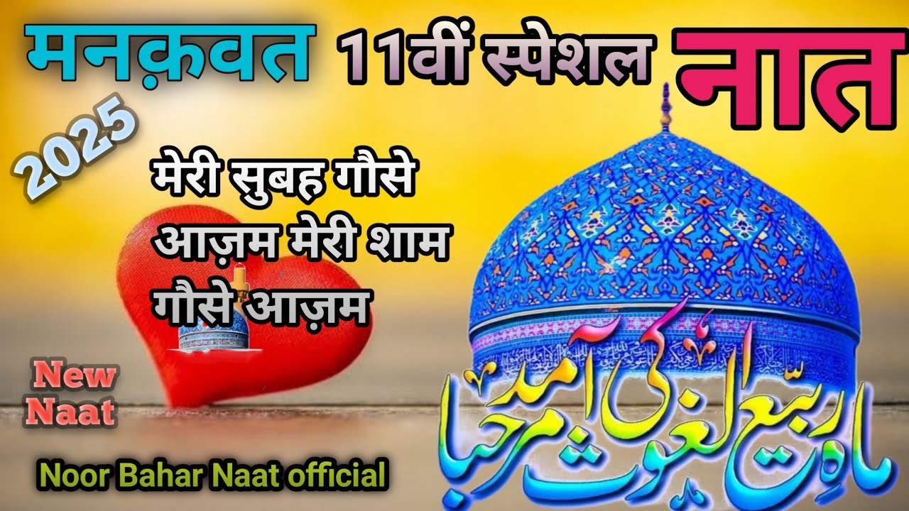मेरी सुबह गौसे आज़म | Beautiful kalam | मन्क़बत | Noor Bahar Naat ...