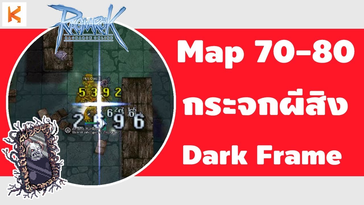 Ragnarok Exe ที่เก็บเลเวล 70 - 80 : กระจกผีสิง Dark Frame | Kamonway ...