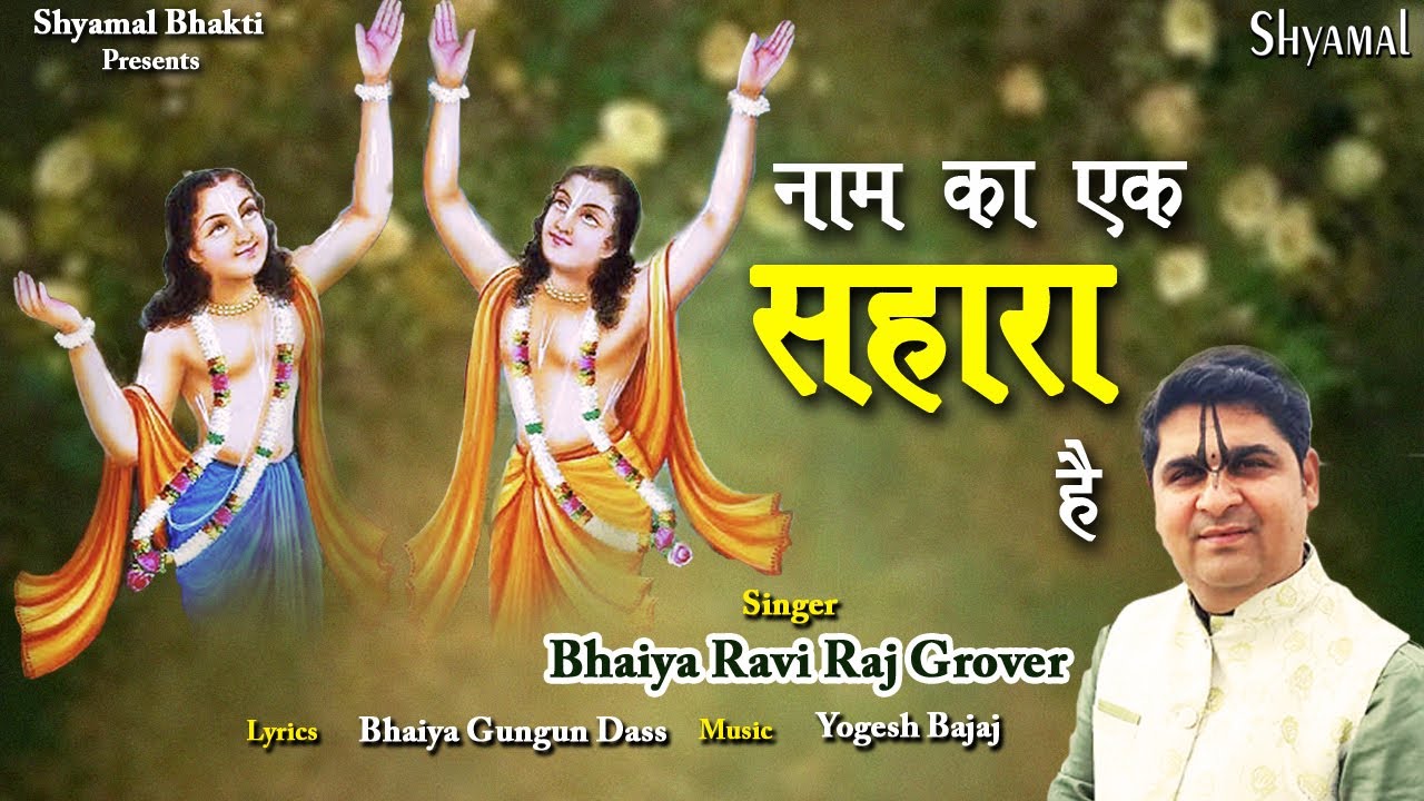 नाम का एक सहारा है | NAAM KA EK SAHARA HAI | Bhaiya Ravi Raj Grovar ...