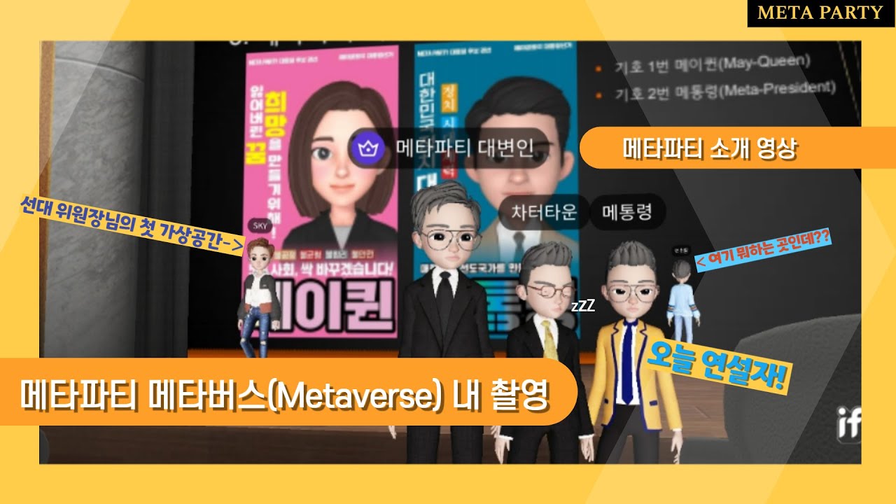 ★세계최초 가상정당 여의도 상륙! 메타파티(META PARTY)를 소개합니다★ - YouTube