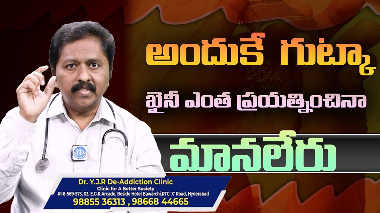 అందుకే గుట్కా - ఖైనీ ఎంత ప్రయత్నించినా మానలేరు | Dr Jaya Ram Reddy ...