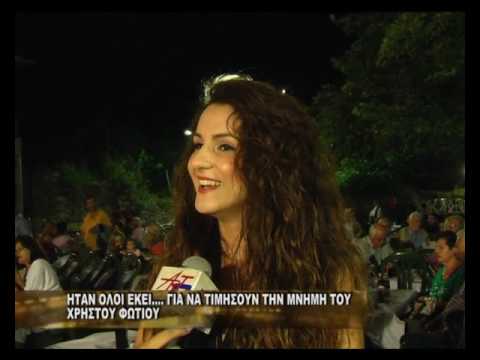 Ήταν όλοι εκεί...για να τιμήσουν την μνήμη του Χρήστου Φωτίου. - YouTube