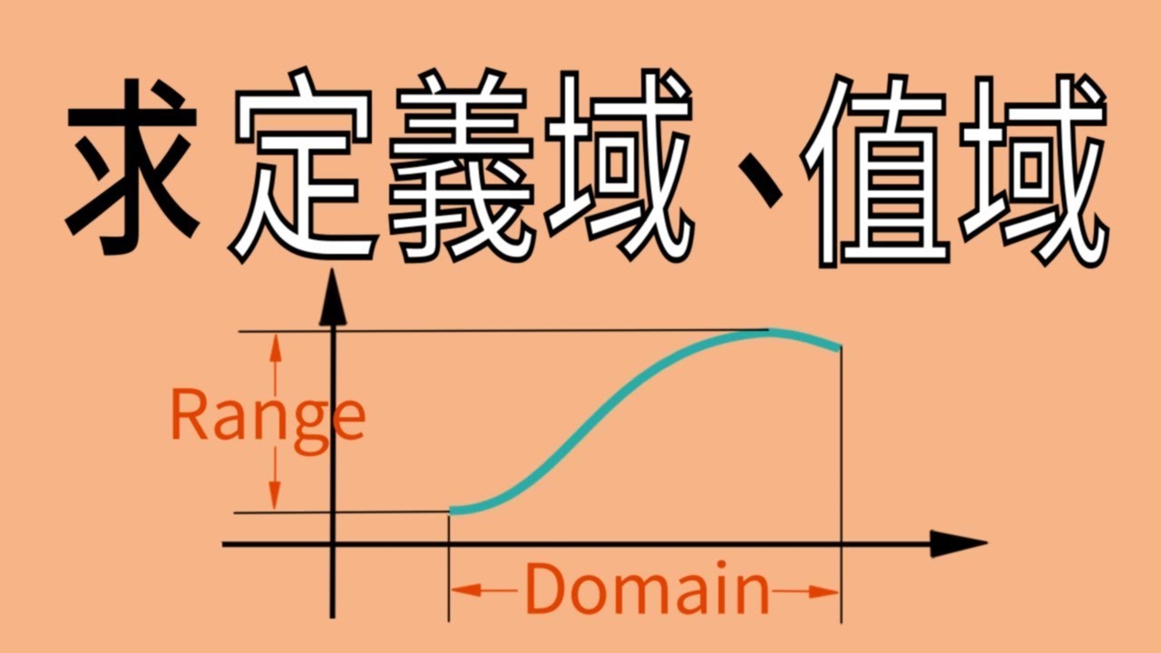 函數的定義域和值域 Youtube