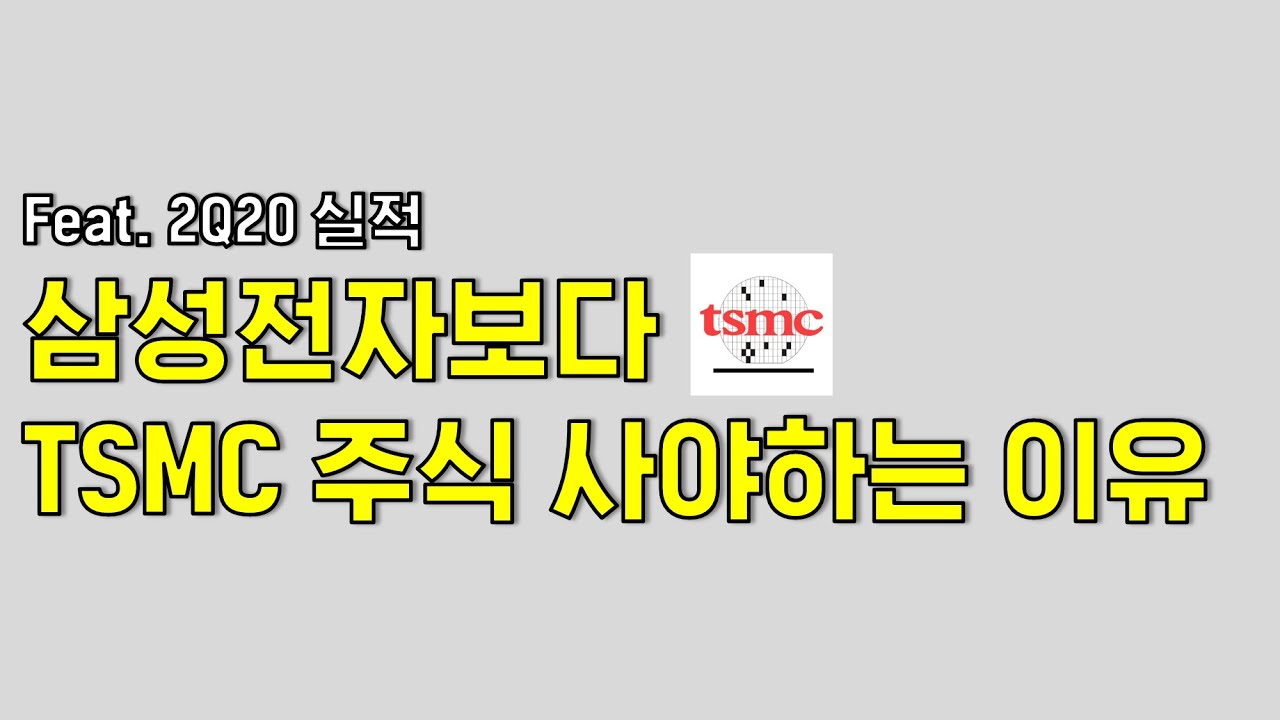내가 삼성전자 주식보다 TSMC를 더 사는 이유(ft. 4차산업시대 반도체 1티어) - YouTube