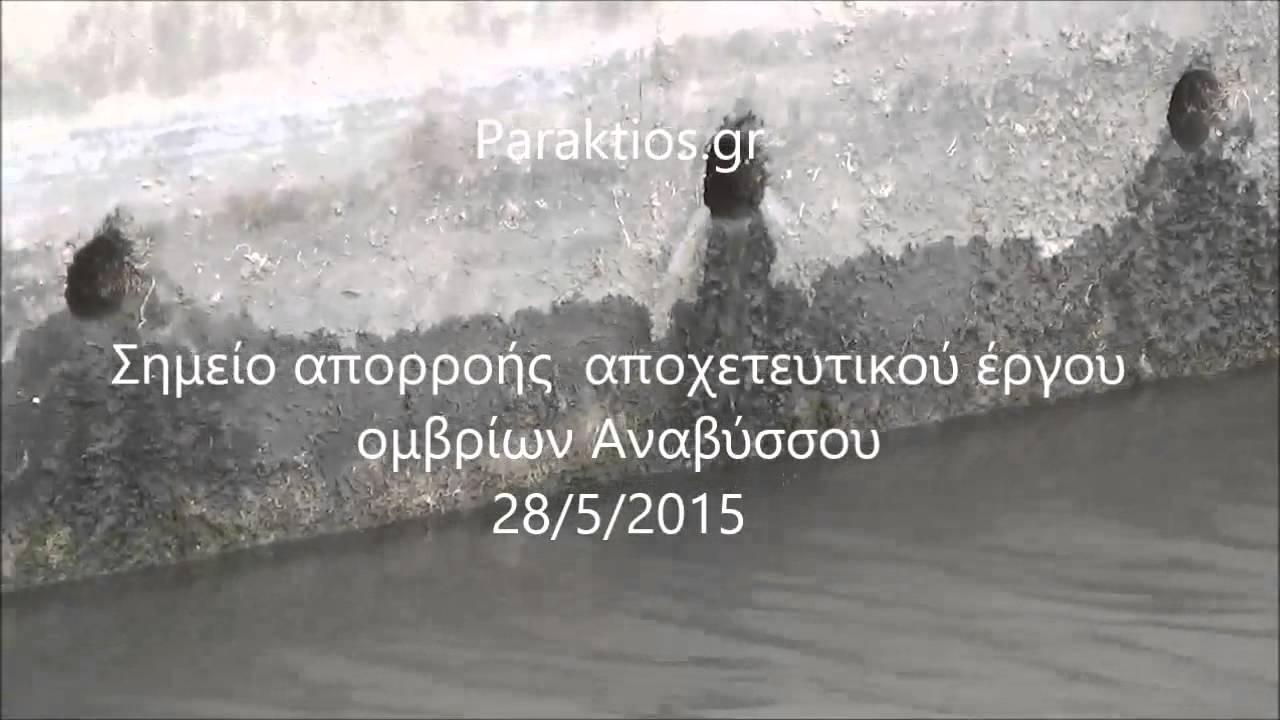 ΑΠΟΡΡΟΗ ΑΠΟΧΕΤΕΥΤΙΚΟΥ ΟΜΒΡΙΩΝ ΑΝΑΒΥΣΣΟΥ 28/5/15 - YouTube