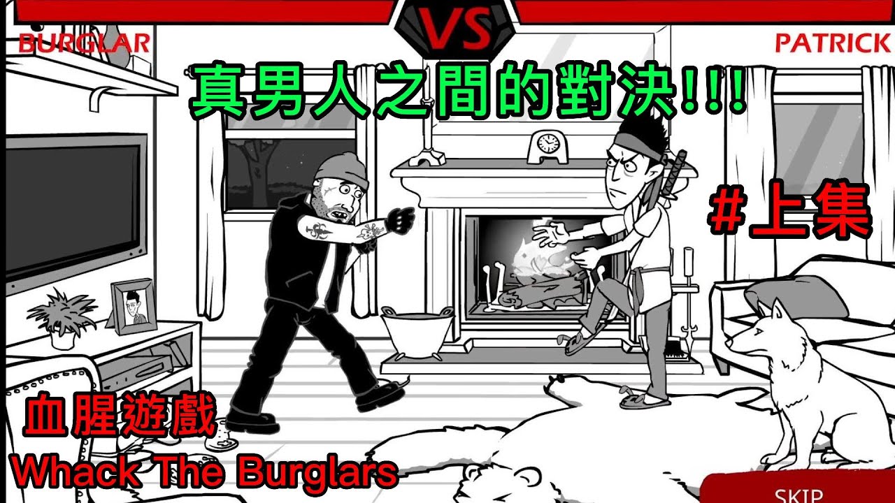 [Whack The Burglars] 血腥遊戲 慎入!!! 又有小偷進我家!? #上集 - YouTube
