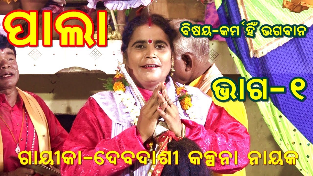 ODIA LADIES PALA//KARMA HIN BHAGABAN//KALPANA NAYAK//CULTURAL//PART-1 ...