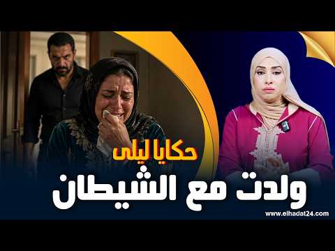 حكايا ليلى..ولدت معاه فالحرام و الخطة لي غيدير ليها فالنهاية ماتطيحش على الشيطان...