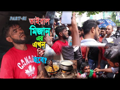 মিজানের ভাইরাল হোটেলে এগুলো কি হচ্ছে | ফুটপাতে খাবার বিক্রি করে ভাইরাল মিজান এখন চক্রান্তের স্বীকার