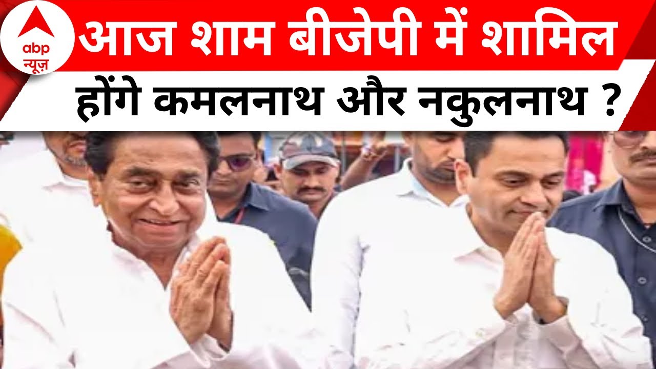 Madhya Pradesh News: Kamalnath और उनके बेटे Nakulnath आज शाम बीजेपी में ...