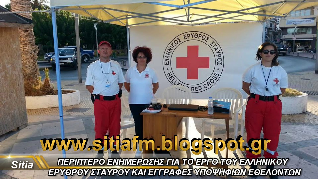 ΠΕΡΙΠΤΕΡΟ ΕΝΗΜΕΡΩΣΗΣ ΓΙΑ ΤΟ ΕΡΓΟ ΤΟΥ ΕΛΛΗΝΙΚΟΥ ΕΡΥΘΡΟΥ ΣΤΑΥΡΟΥ ΚΑΙ ...