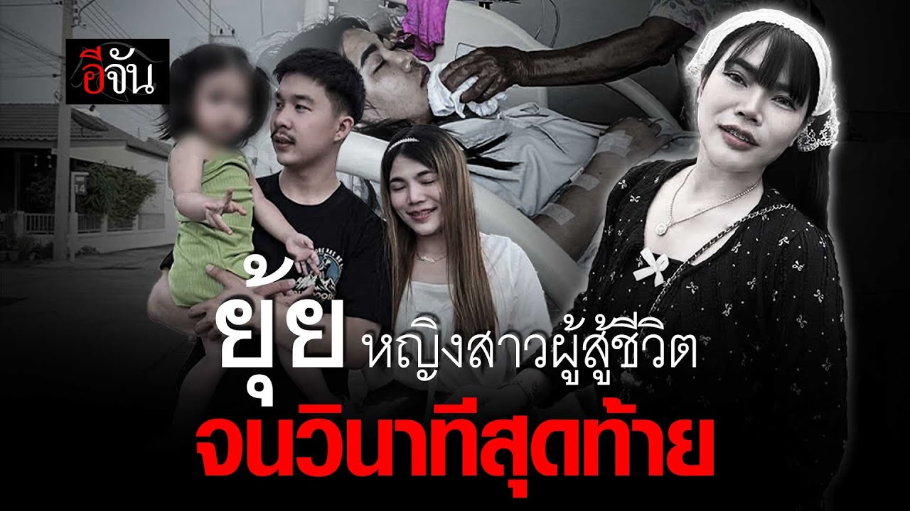 อาลัย ยุ้ย ดาว Tiktok ผู้สู้ชีวิต จนวินาทีสุดท้าย | อีจัน EJAN - YouTube