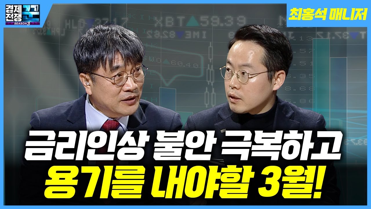 경제전쟁 꾼 금리인상 불안 극복하고 용기를 내야할 3월 최홍석 미래에셋증권 대치wm 선임매니저 Youtube