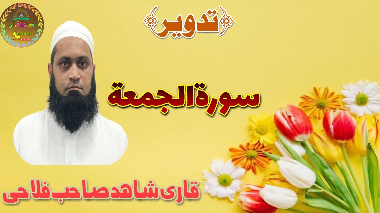 Qari shahid sahab falahi Surah al juma Tadweer Kanzul quraan
