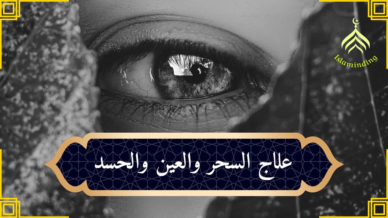 أقوى رقية الشرعية تحصين وعلاج السحر والعين والحسد مكتوبة #مشاري_العفاسي ...