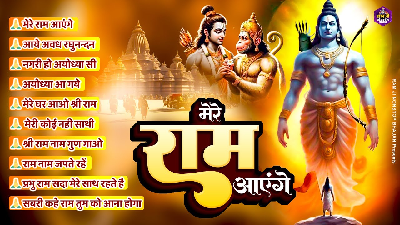 2024 New Ram Bhajan |मेरे राम आएंगे ~ Mere Ram Ayenge | Shri Ram Bhajan ...