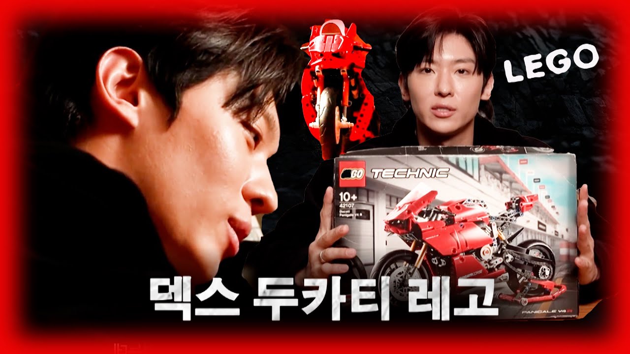 [레고ASMR] 덱스 꿈꾸던 두카티 레고 조립#덱스DEX#DUCATI - YouTube