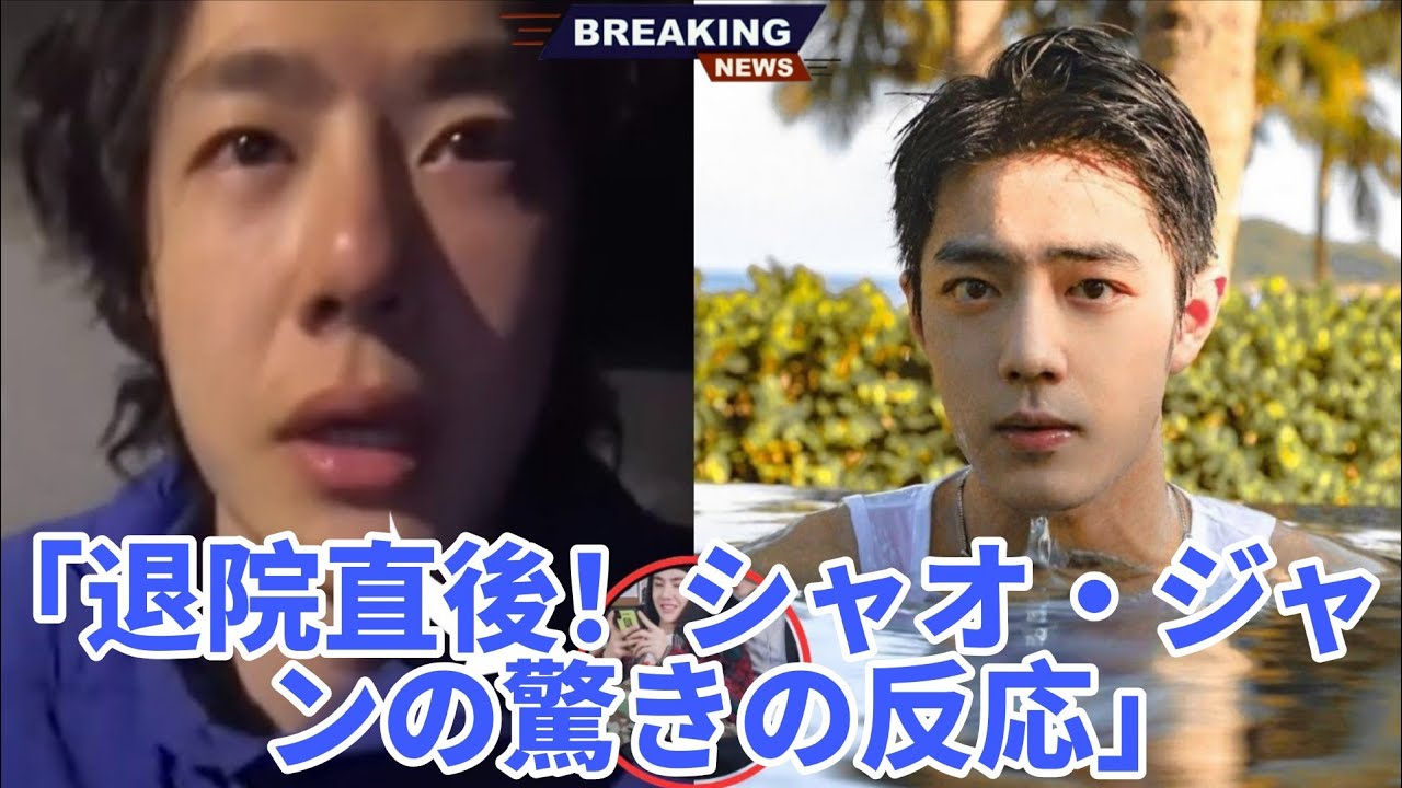 「ワン・イーボーがついに退院！シャオ・ジャンの反応がネットで話題に」 - YouTube