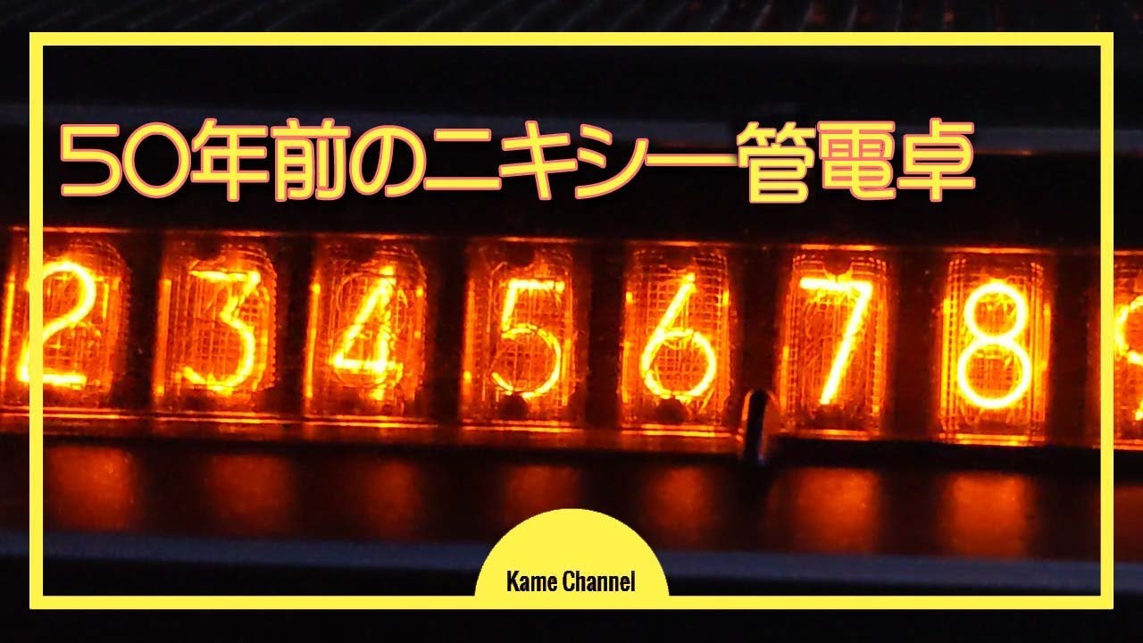 50年前の国産ニキシー管電卓:Casio Calculator with twelve-digit Nixie tubes. - YouTube