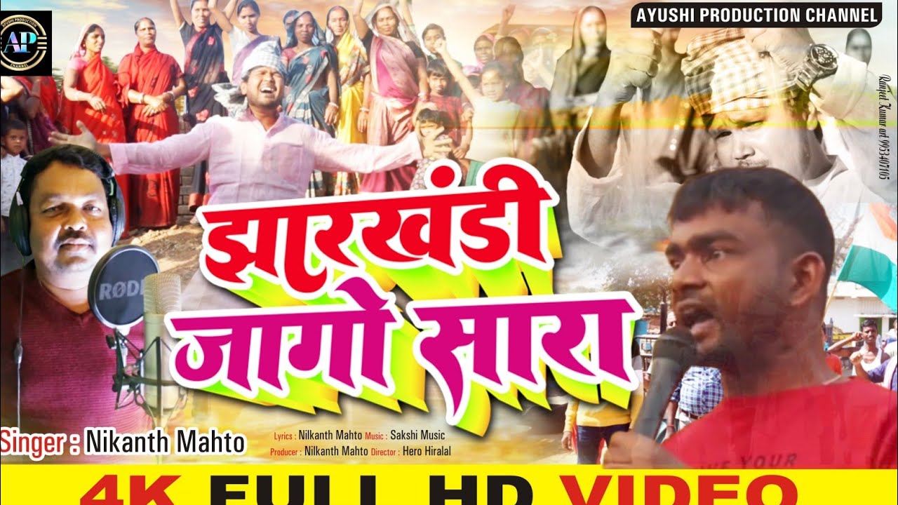 JHARKHANDI JAGO SARA || झारखंडी जागो सारा || New Khortha Video Song ...