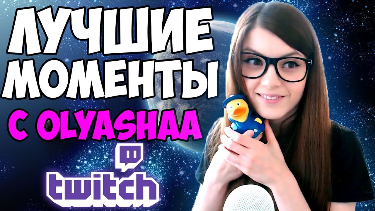 ТОПОВЫЕ МОМЕНТЫ НА СТРИМЕ | OLYASHAA TWITCH STREAM - YouTube