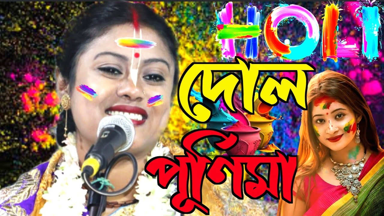 [দোল পূর্ণিমার বিশেষ কীর্তন, শম্পা গোস্বামী কীর্তন] [Sampa Goswami new ...