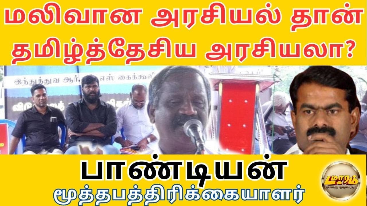 Cheap politics is the politics of Tamilnadu?|Pandian|Journalist ...