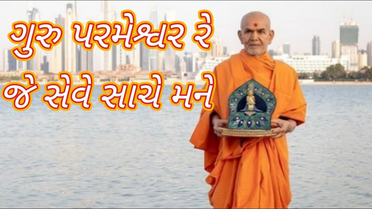 Guru Parameshwar re, je seve sache mane | Peaceful BAPS Guru Bhakti ...
