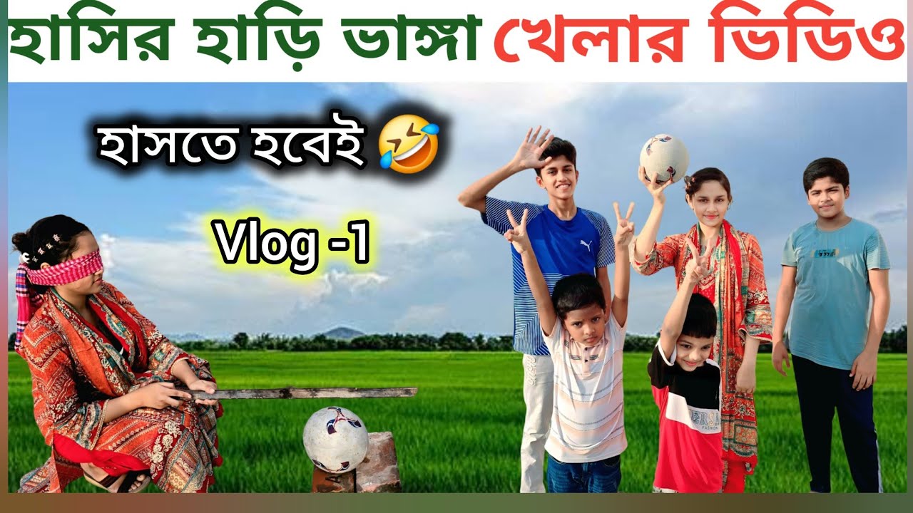 চোখ বাধা হাড়ি ভাঙা খেলা | বাঙ্গালীদের সেরা খেলা | village bangla game ...