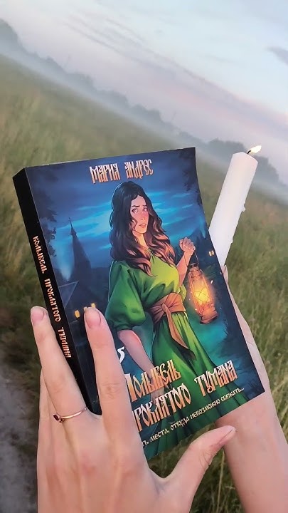 КОЛЫБЕЛЬ ПРОКЛЯТОГО ТУМАНА #booktok #любовь #лето #туман #деревня # ...