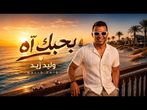 بحبك آه - وليد زيد |  ،Bahebak Ah - Walid Zaid| 