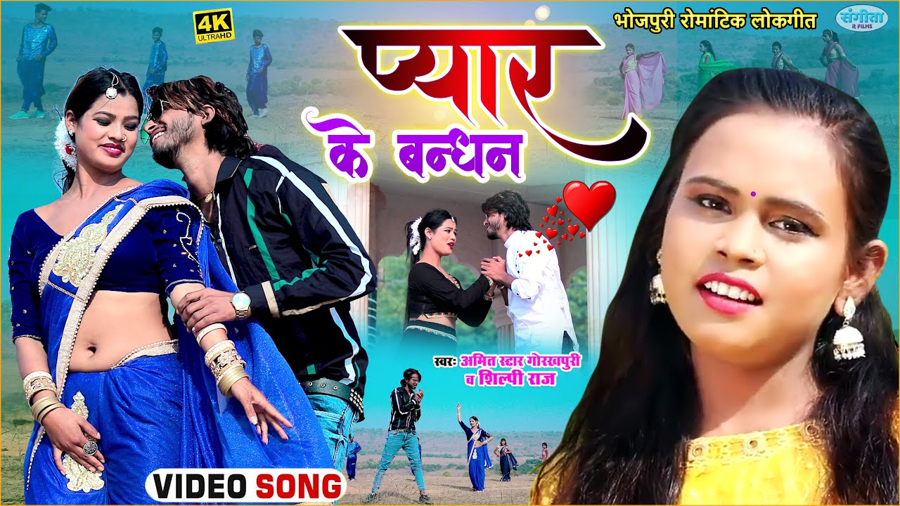प्यार के बन्धन - Official Music Video | Shilpi Raj New Song | Amit Star ...