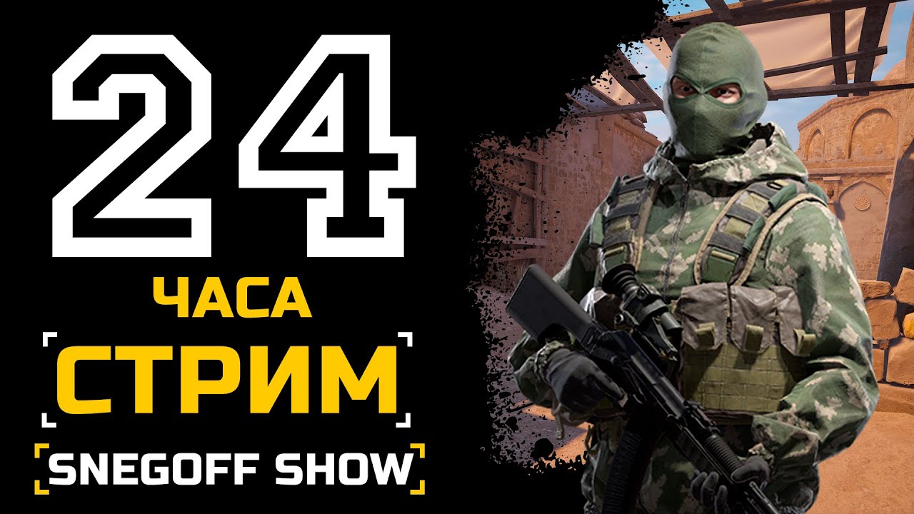 24 ЧАСА СТРИМ - РАЗНЫЕ ИГРЫ, ОДИН ИСХОД | СТРИМ | SNEGOFF | КАЛИБР ...
