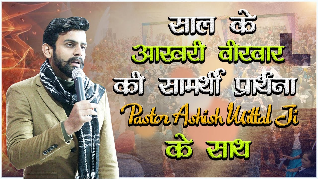 साल के आखरी वीरवार की सामर्थी प्रार्थना PASTOR ASHISH MITTAL JI के साथ ...